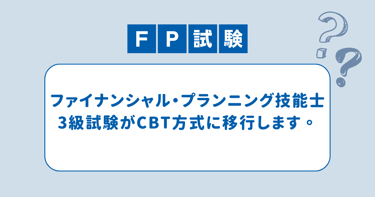 3級FP技能検定がCBT方式に移行。新たな挑戦への一歩 - ひとつBlog-Okinawa